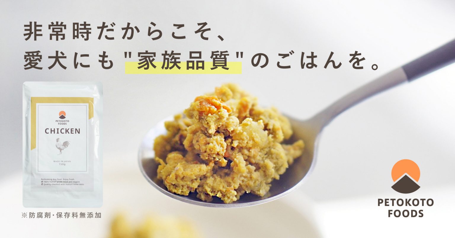 【プレスリリース】9月1日は防災の日。PETOKOTO FOODSが即日完売した「ペットの非常食（犬用）」を限定再販開始！ | 株式会社PETOKOTO（ペトコト）