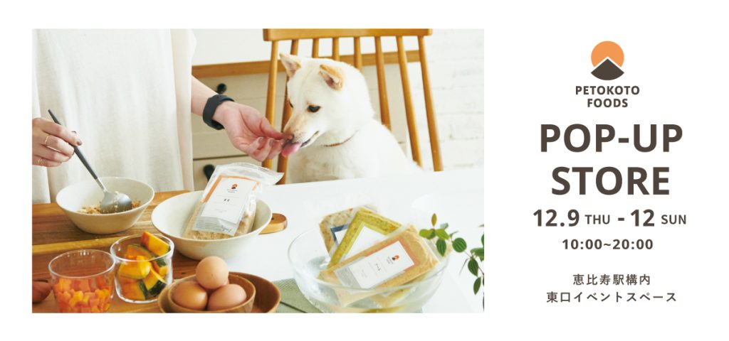 【プレスリリース】フレッシュペットフード「PETOKOTO FOODS」がJR東日本と協業し恵比寿駅でPOPUPを開催（12月9日〜12日） | 株式会社PETOKOTO（ペトコト）