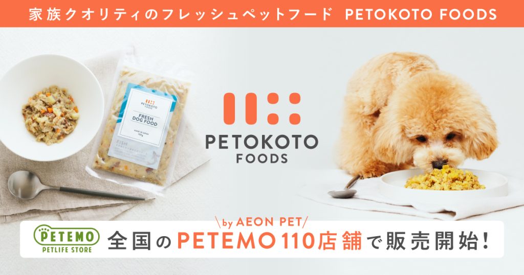 【プレスリリース】SNSで話題のフレッシュペットフード「PETOKOTO FOODS」がイオンペットが運営する全国のPETEMO（ペテモ）で2022年9月30日より順次販売開始 | 株式会社 ...