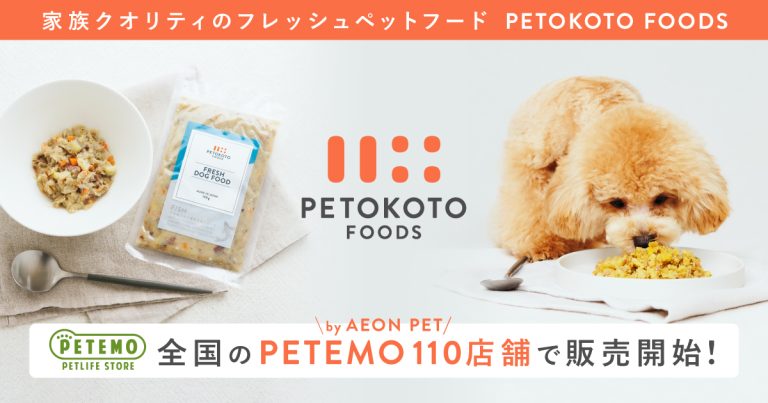 【プレスリリース】SNSで話題のフレッシュペットフード「PETOKOTO FOODS」がイオンペットが運営する全国のPETEMO（ペテモ）で2022年9月30日より順次販売開始 | 株式会社 ...